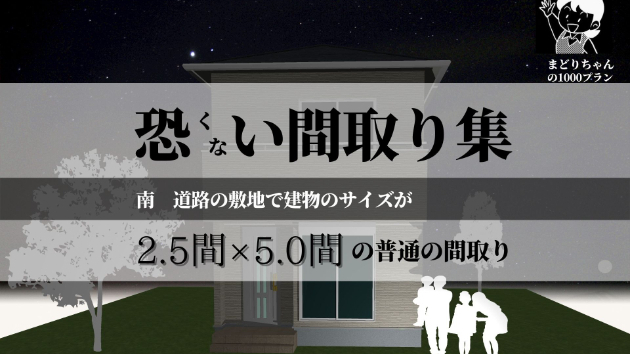 恐くないまどりちゃんの1000プラン 南玄関 4.55m×9.10m の間取り No.1｜まどりちゃんのプランニングサービス｜coconalaブログ